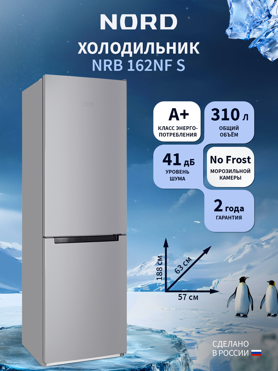 Двухкамерный холодильник NORD NRB 162NF S на 310 л с нижней морозильной камерой No Frost, серебристый цвет