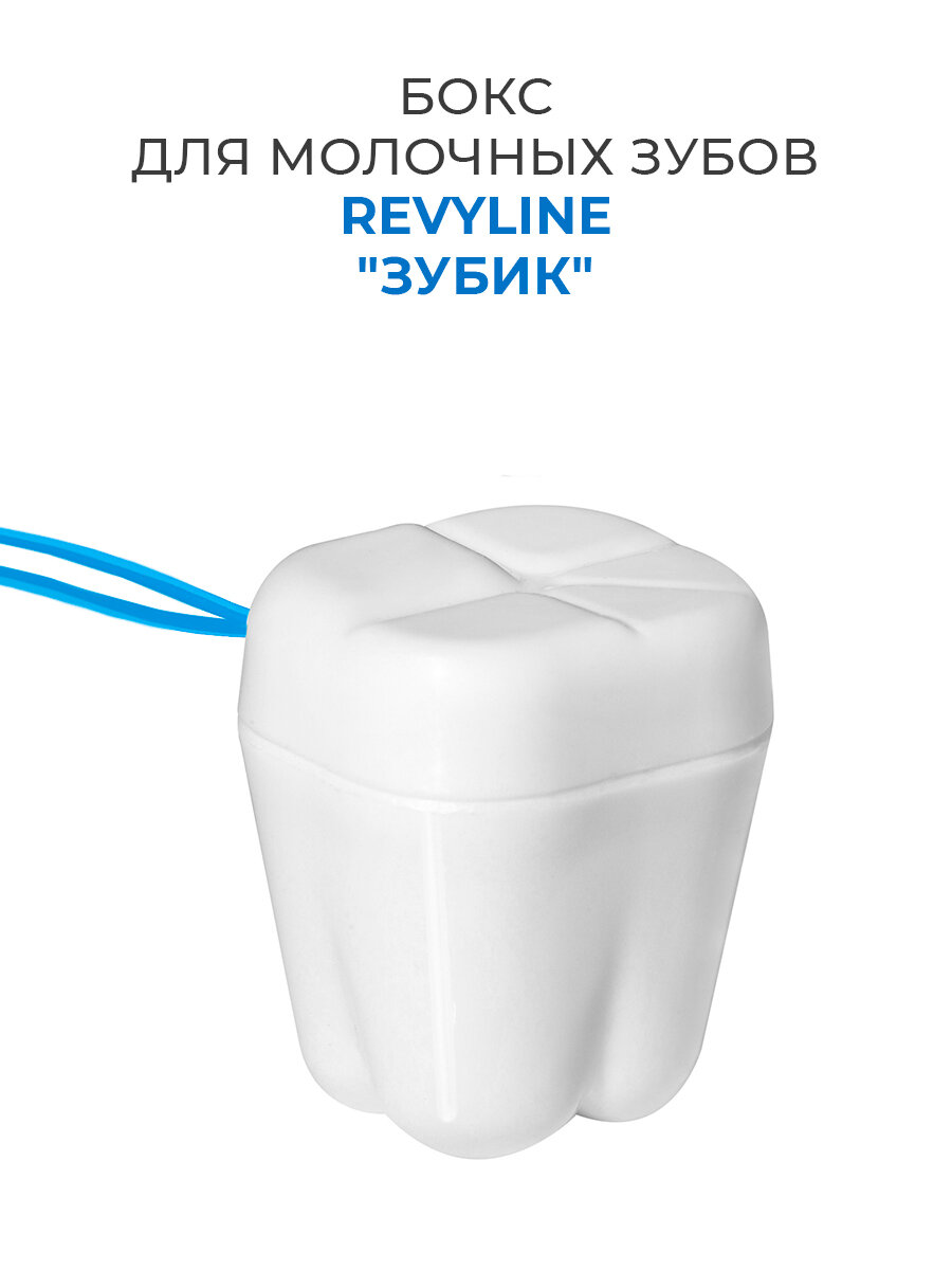 Бокс для молочных зубов Revyline "Зубик" QT-122, белый/голубой, 1 шт.