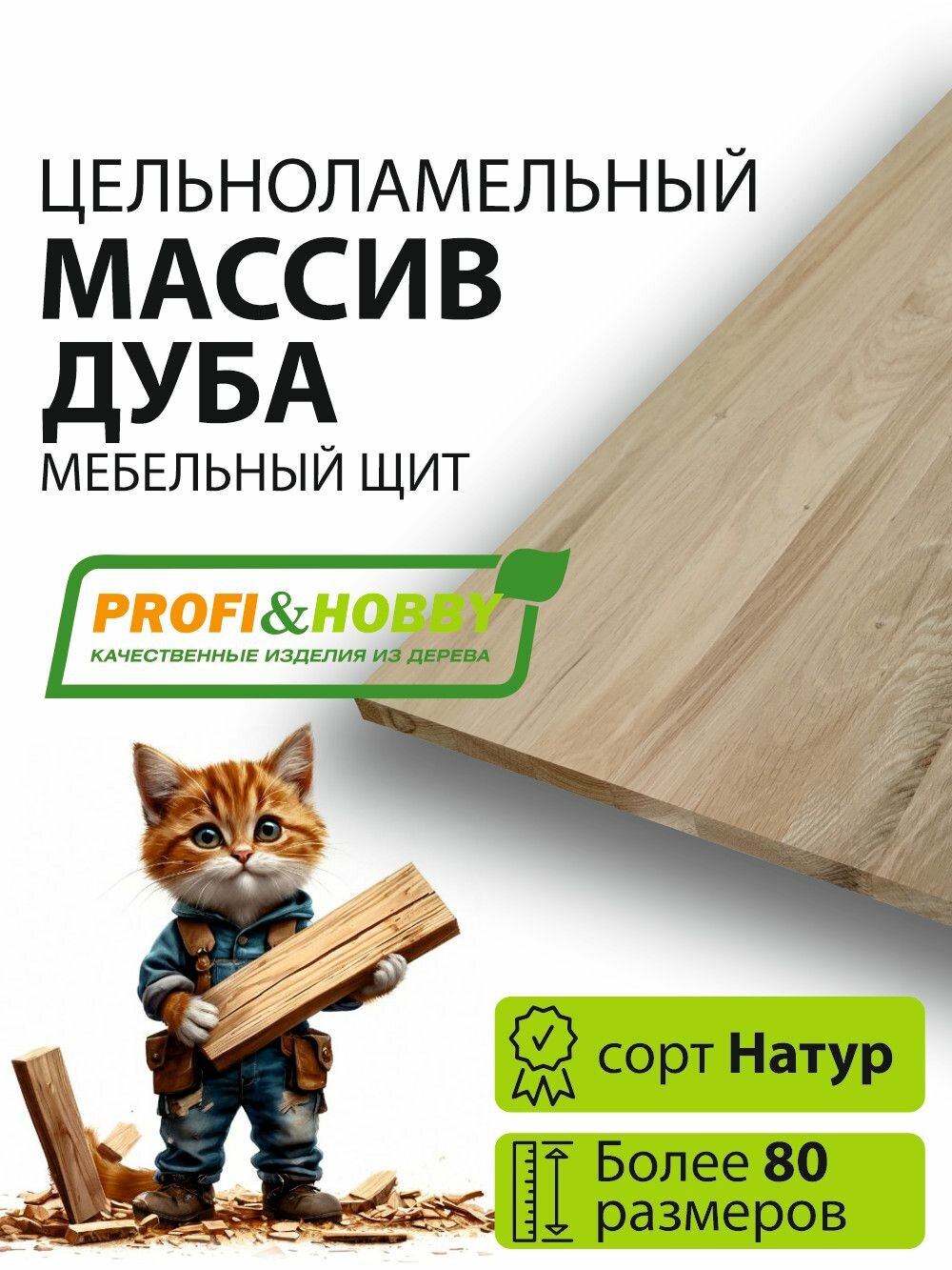 Мебельный щит дуб 900х200 Натур цельноламельный, Profi&Hobby