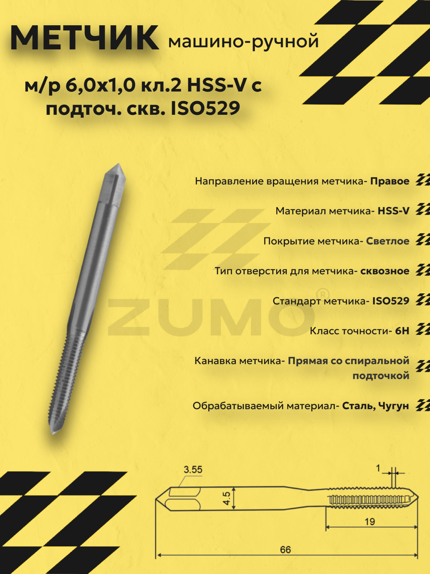 Метчик м/р 6,0х1,0 кл.2 HSS-V с подточ. скв. ISO529 ZUMO V301010201060000 00-00045743