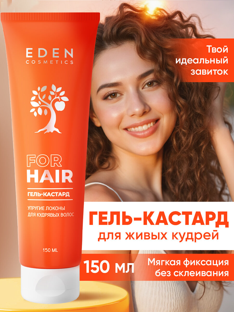 Гель-кастард EDEN, для кудрявых волос, увлажняющий, создание локонов, 150 мл