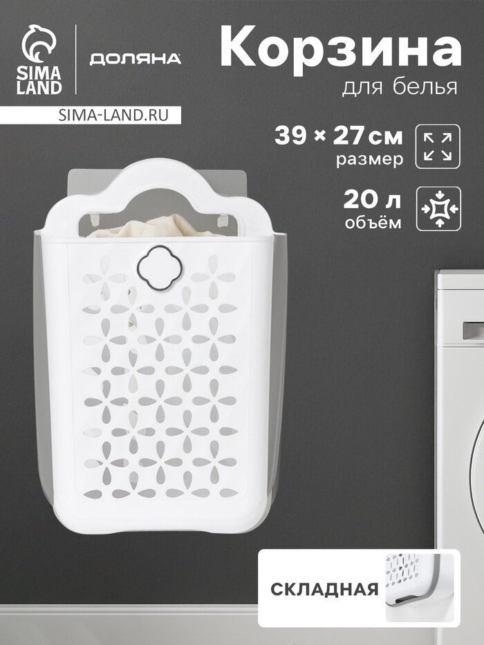 Корзина для белья Доляна, подвесная, раскладная, пластик, силикон, 20л, белая