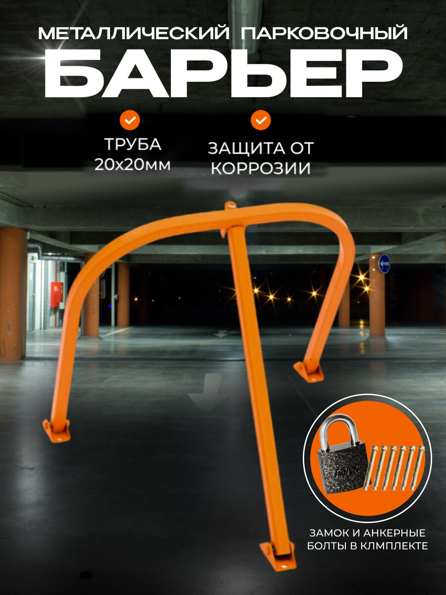 Парковочный барьер складной 43 х 43 см Ограничитель парковки блокиратор с Замком и анкерами