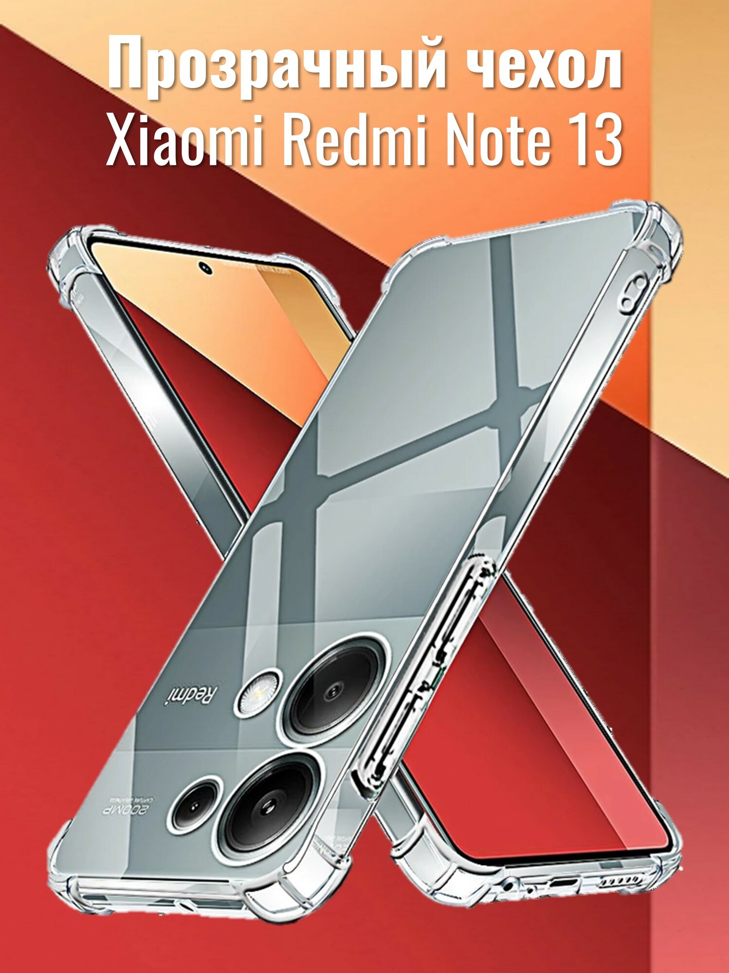 Прозрачный чехол на Xiaomi Redmi Note 13, Ксяоми Редми Ноте 13 / Защитный противоударный бампер с защитой камеры и углов