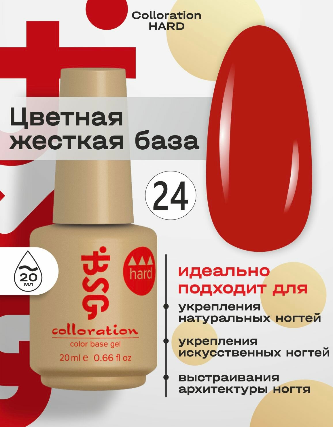 Цветная жесткая база Colloration Hard №24 - Яркий, оранжево-красный (20 мл)