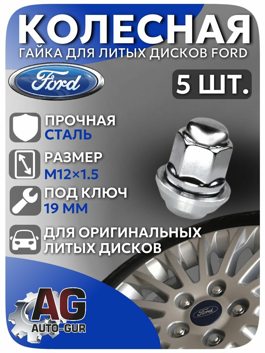 Гайка колесная Ford, для литых дисков, M12х1.5, h 33.5 мм, ключ 19 5 шт