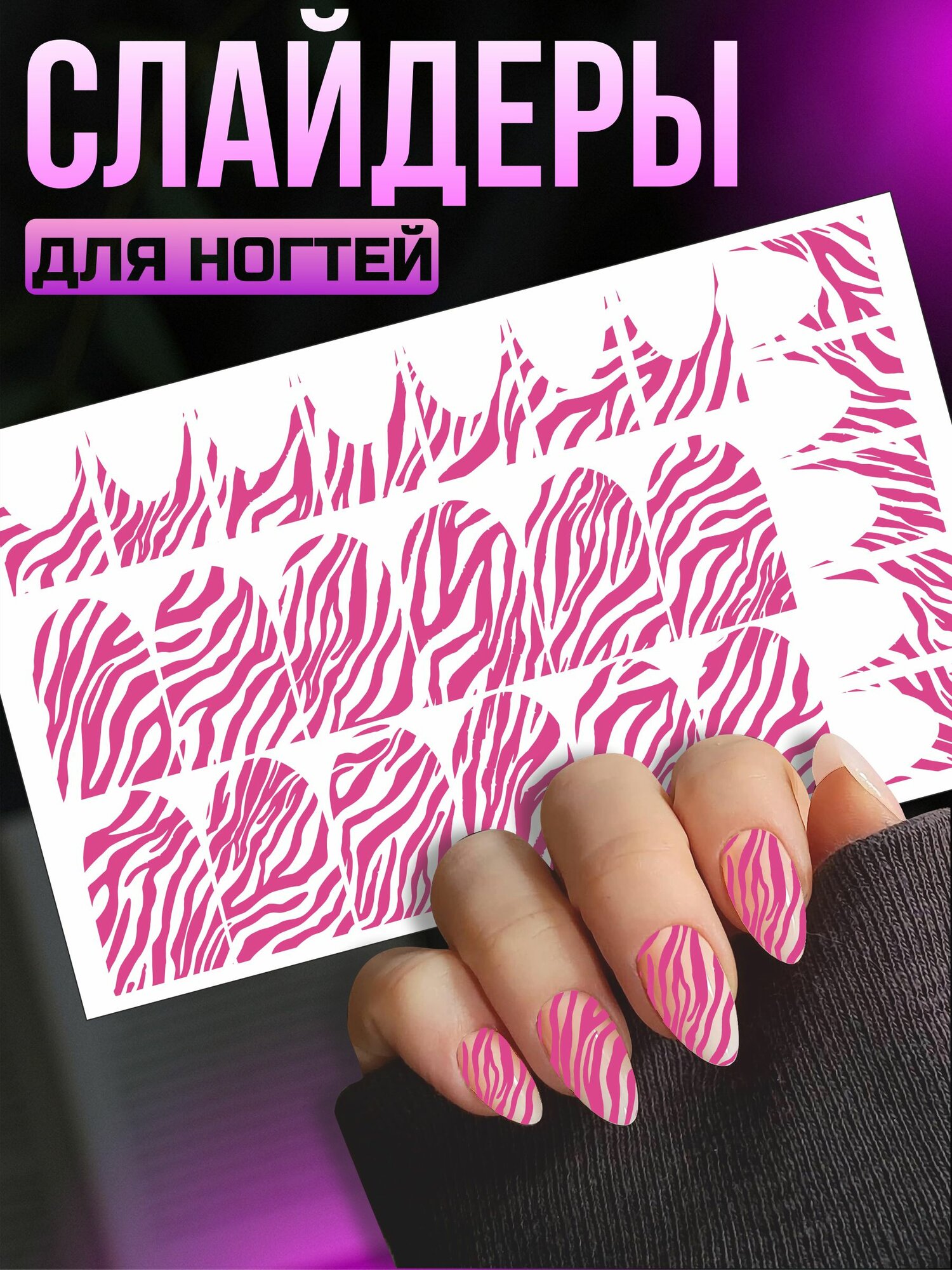 Слайдеры наклейки для ногтей розовые френч принт зебра