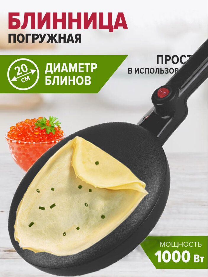 Блинница погружная электрическая антипригарное покрытие, диаметр 20см, мощность 650Вт