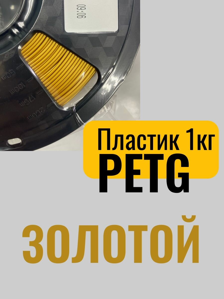 PETG золотой 1 кг, нить 1,75 мм, филамент для 3D-печати, пластик для 3D принтера инж3