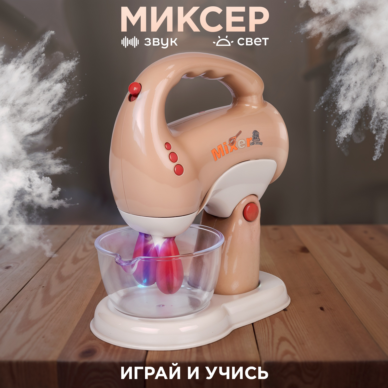 Игрушечный миксер со светом и звуком, вращение / Миксер детский, игрушечная бытовая техника