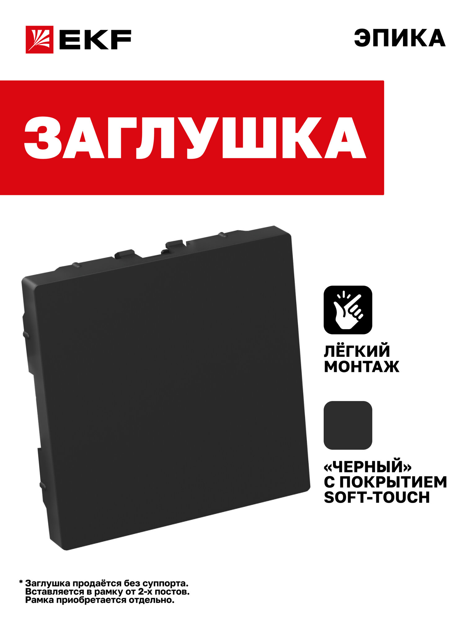 Заглушка для розеток EKF чёрная, коллекция Эпика (рамки в комплект не входят)