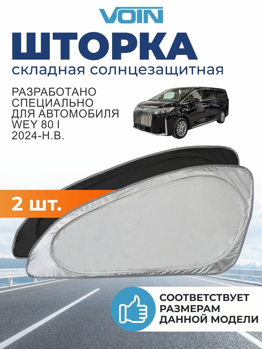 Шторки автомобильные боковые на передние стекла VOIN Wey 80 1 2024-н. в. 2шт / шторки на окна автомобиля Вей 80 1