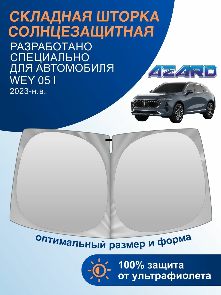 Солнцезащитная шторка на лобовое стекло AZARD Wey 05 1 2023-н. в. / шторка солнцезащитная для автомобиля Вей 5 1