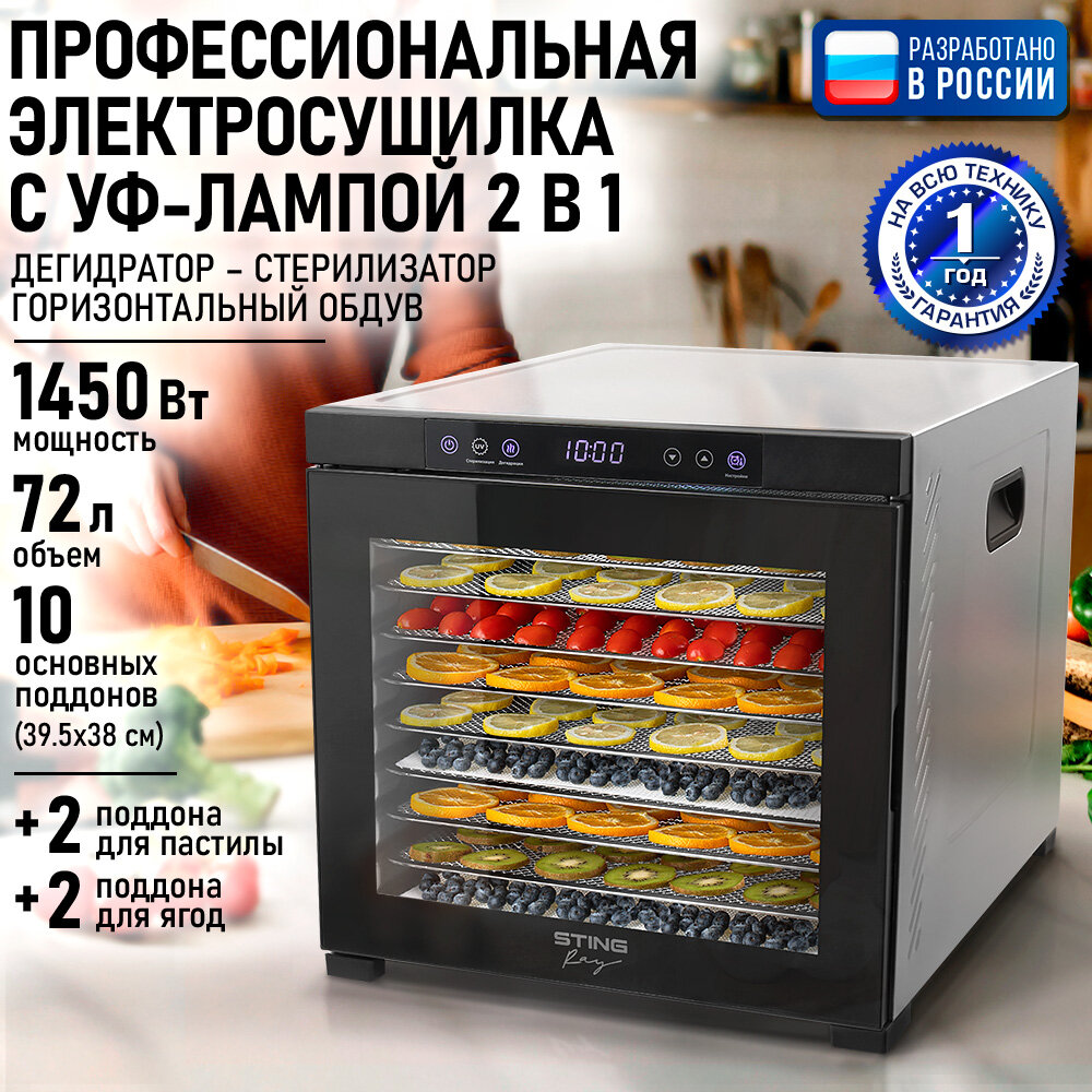 STINGRAY ST-FD735A 10 стальных поддонов/2 для ягод/2 для пастилы сталь сушилка д/фруктов, овощей