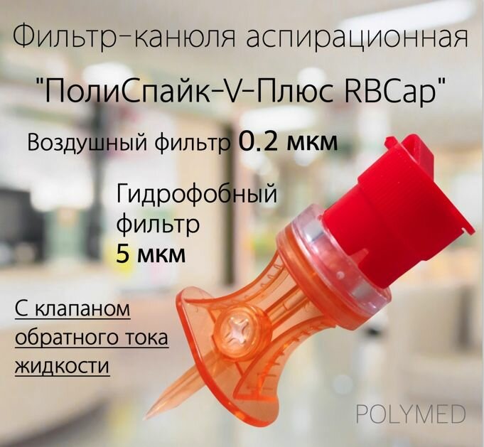 Фильтр-канюля аспирационная ПолиСпайк-V-Плюс RBCap с клапаном обратного тока жидкости воздушный фильтр 0,2 мкм