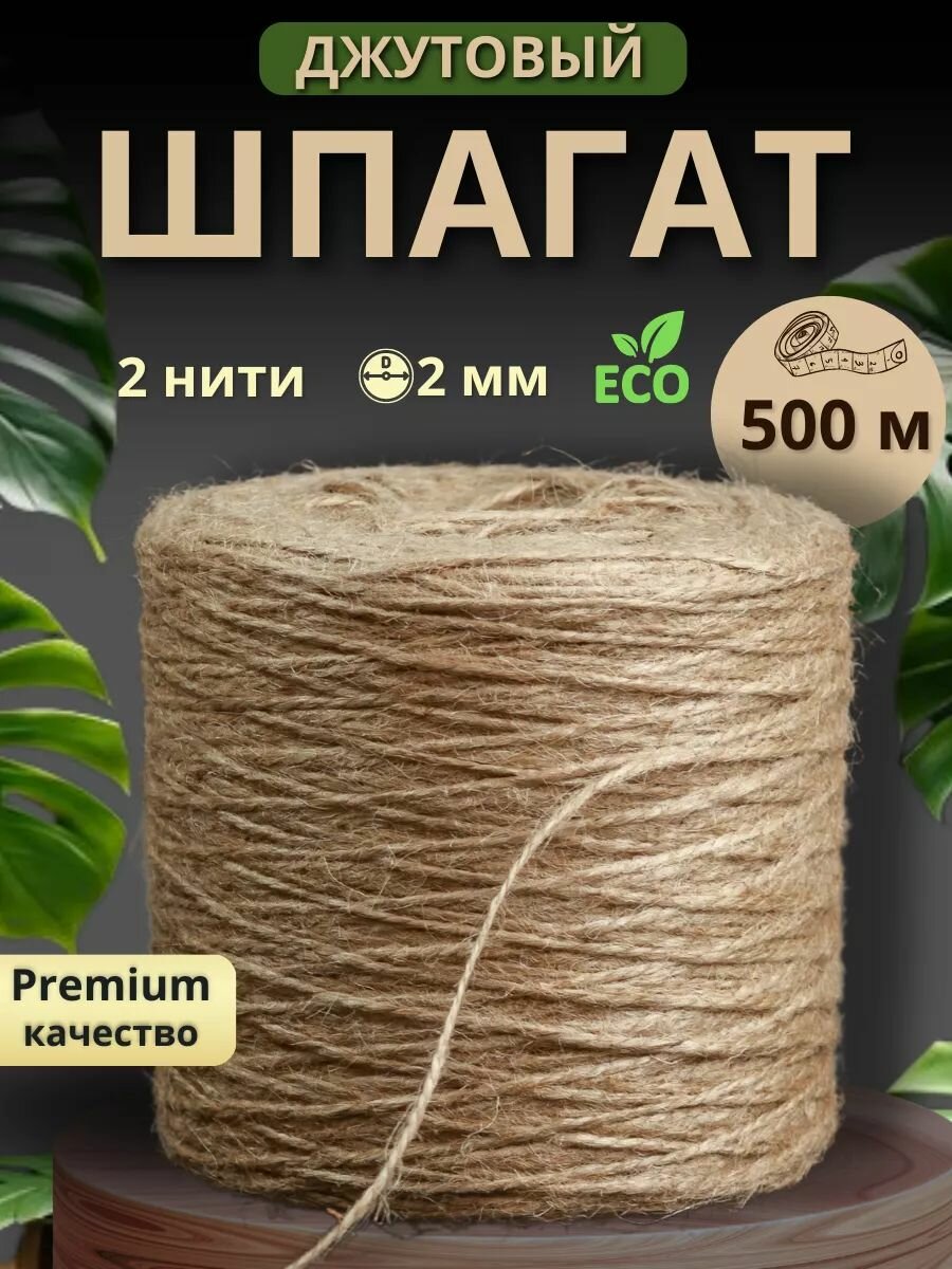 Шпагат джутовый 500м