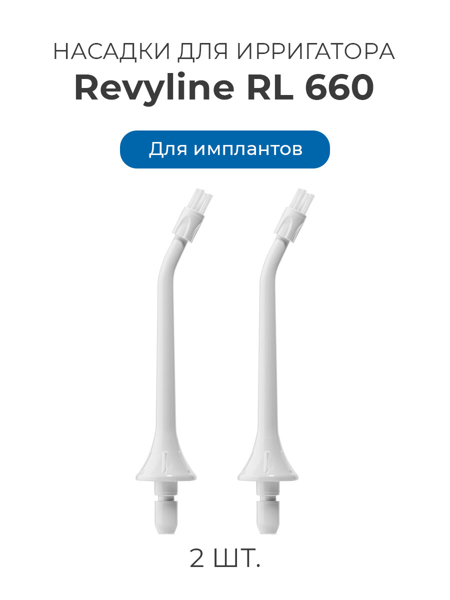 Сменные насадки для ирригатора полости рта Revyline RL610/660, для имплантов, белые, 2 шт