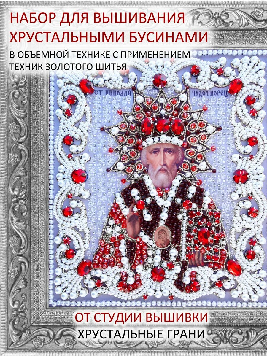 Набор для вышивания Николай Чудотворец