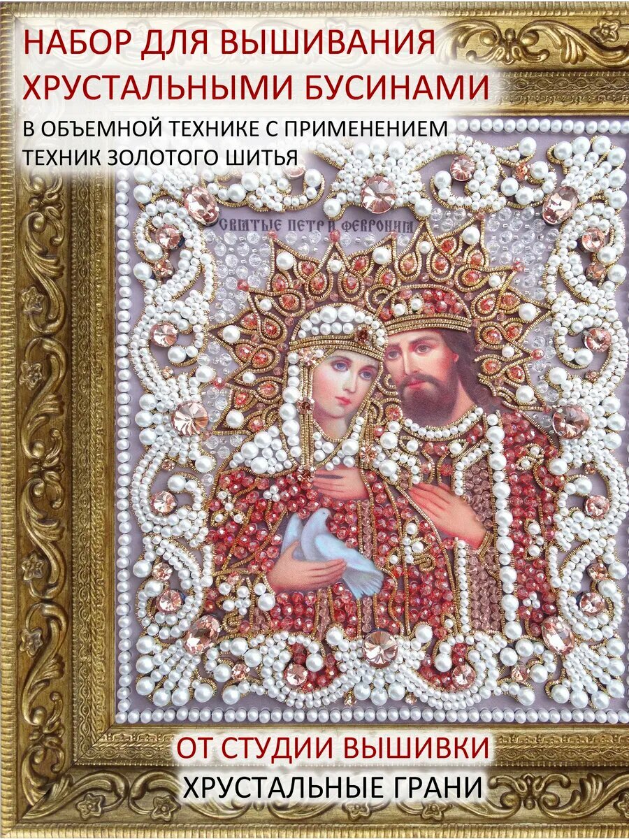 Набор для вышивания Святые Петр и Феврония