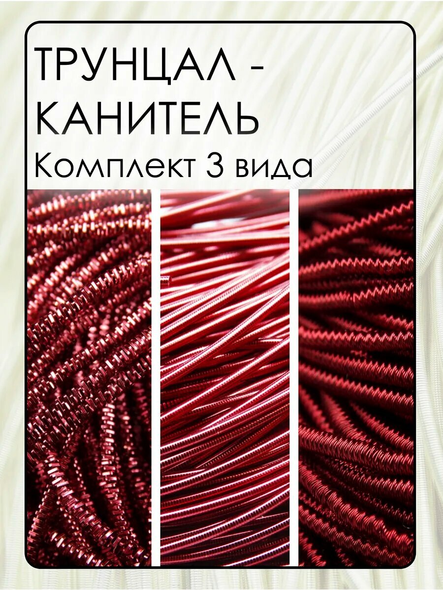 Комплект канитель (трунцал) 3 упаковки