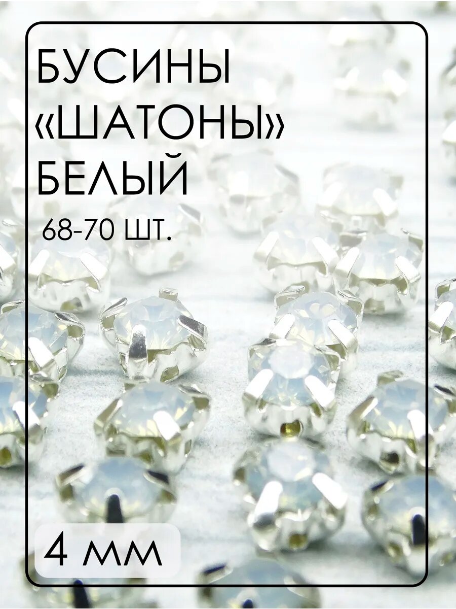 Хрустальные стразы - шатоны в цапах 4 мм, 68-70 шт.