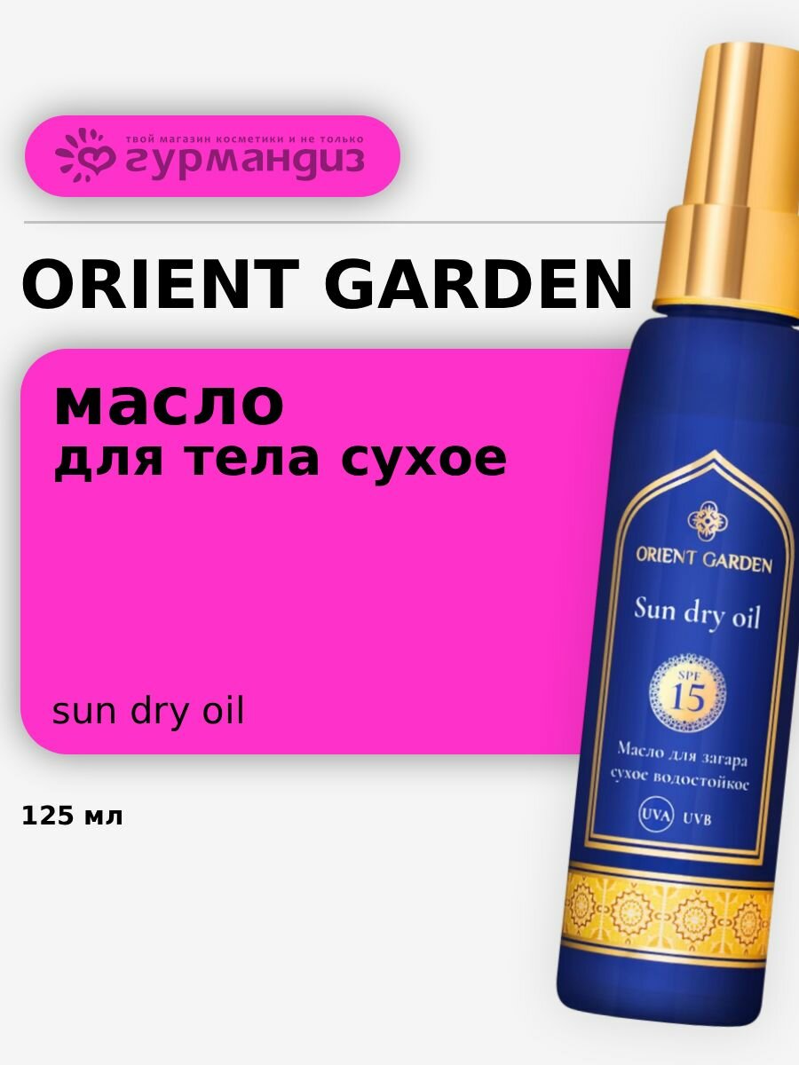 Orient Garden Масло для загара сухое водостойкое SPF15, 125 мл