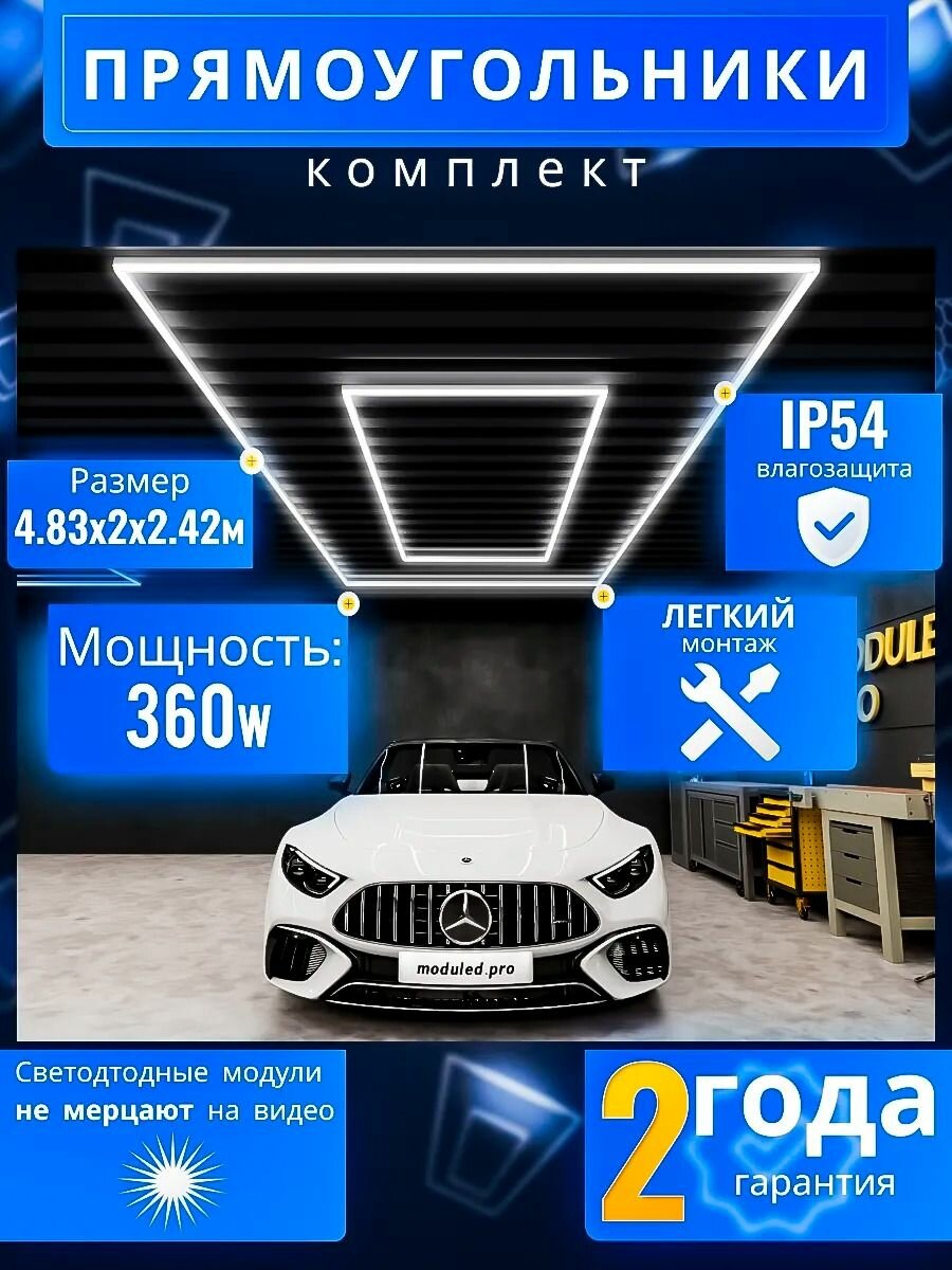 Светодиодное освещение для гаража/автосервиса LED Workshop, панель соты 6500К/288W размер 4830x2420mm