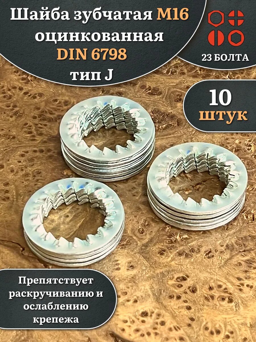 Шайба зубчатая М16 тип J DIN 6798 оцинкованная, 10 шт.