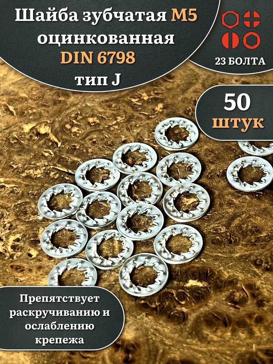 Шайба зубчатая М5 тип J DIN 6798 оцинкованная, 50 шт.