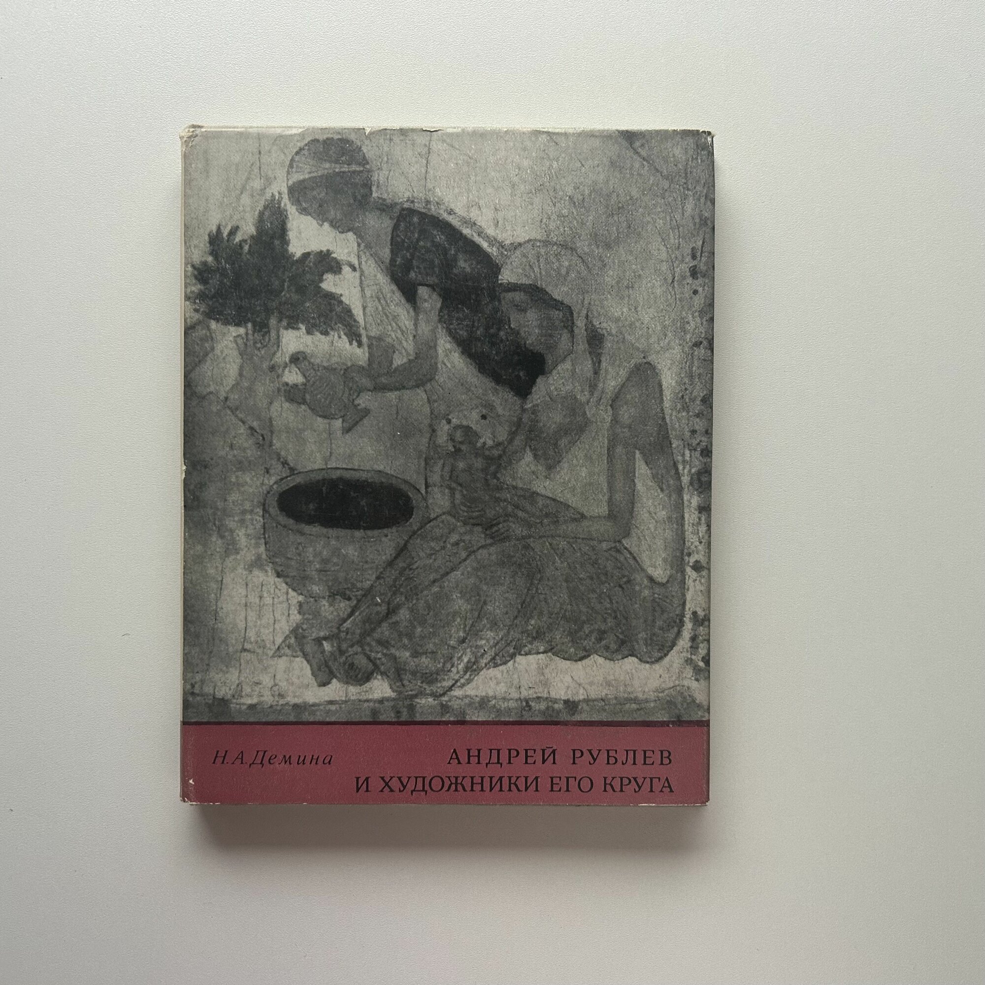 Андрей Рублев и художники его круга. Издание 1972 года
