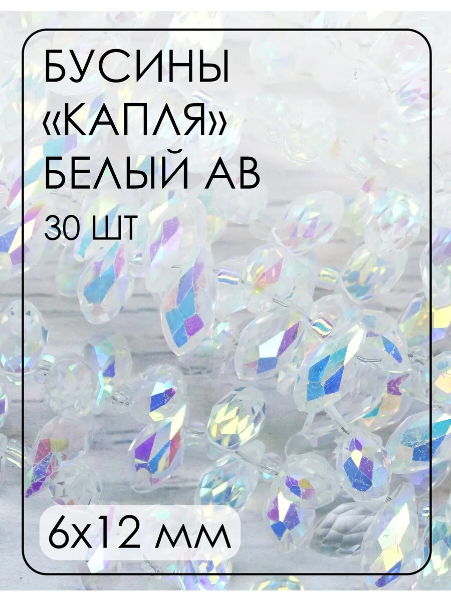Хрустальные бусины "капля" 6х12 мм 30 шт.