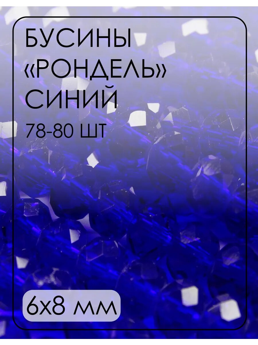 Хрустальные бусины рондель 6х8 мм 78-80 шт.