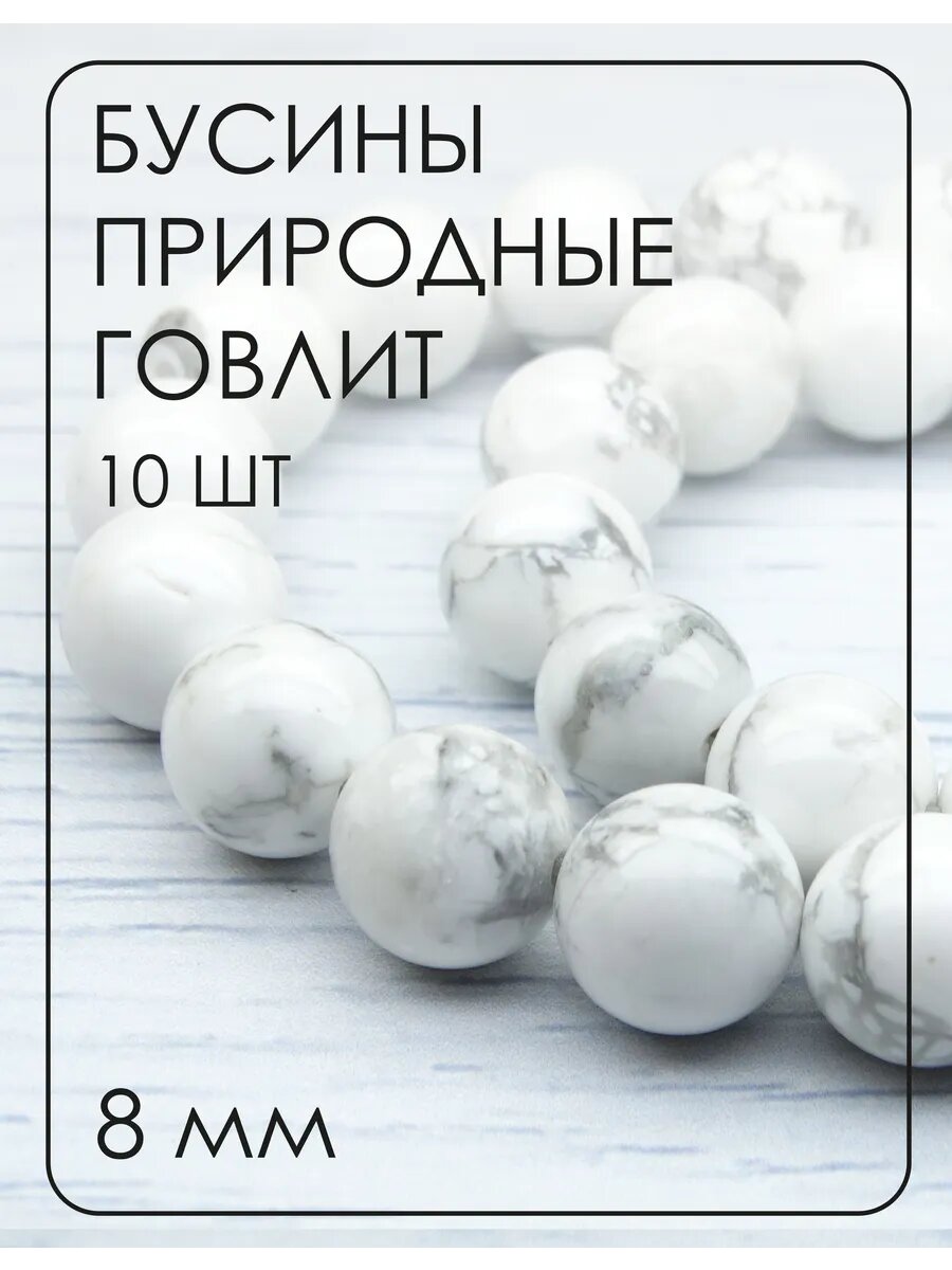 Бусины из природного камня Говлит 8 мм 10 шт.