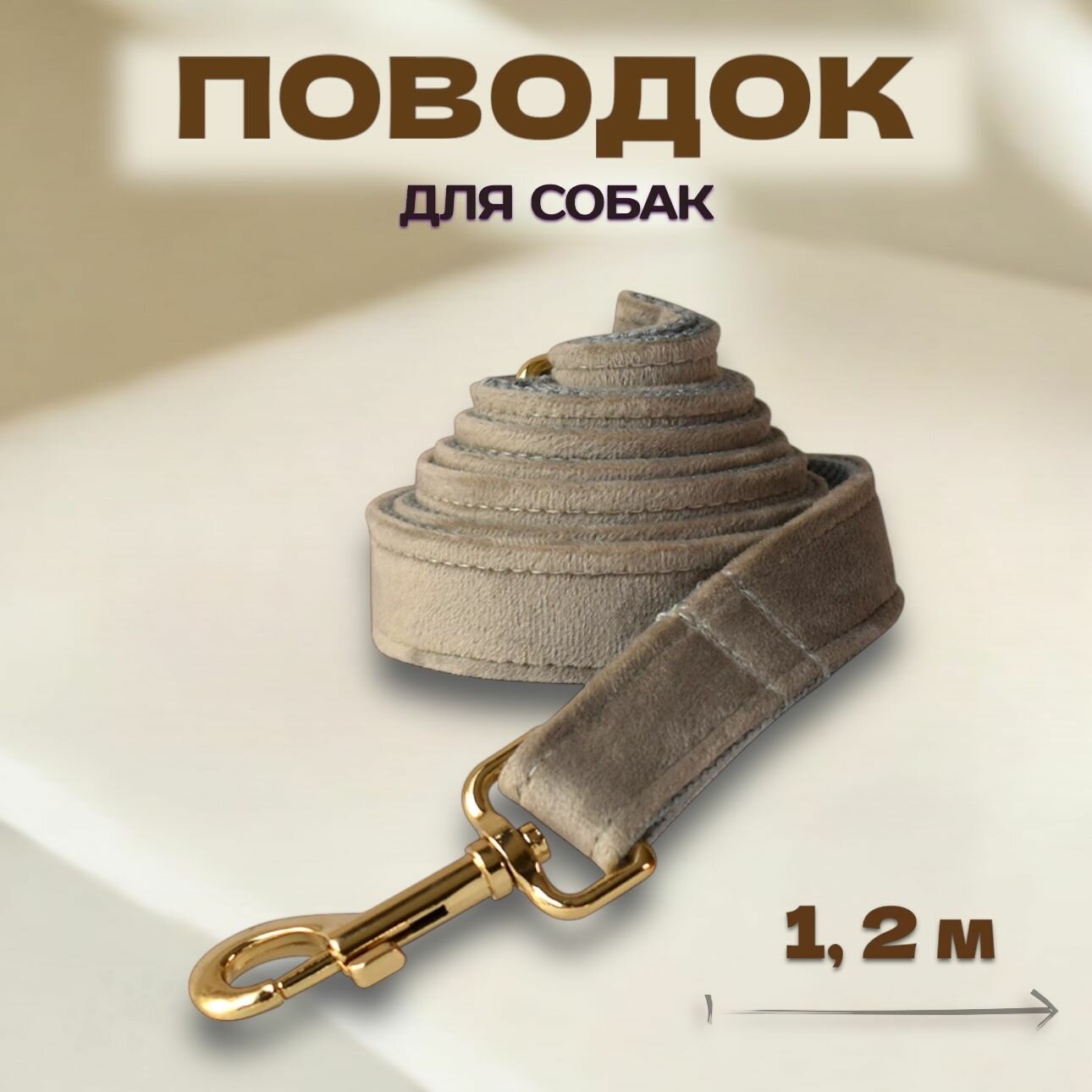 Поводок для собак, 120 см х 2 см, серый