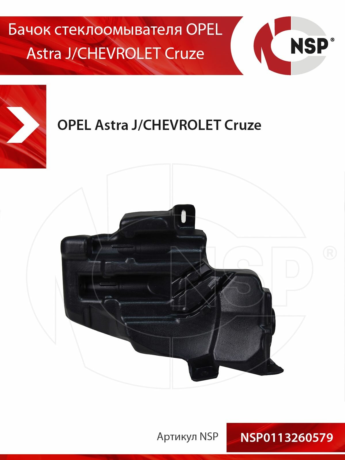 Бачок стеклоомывателя OPEL Astra J/CHEVROLET Cruze