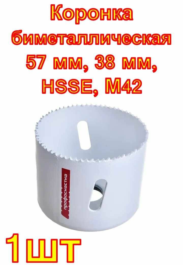 Коронка биметаллическая мелкий зуб (57 мм, 38 мм, HSSE, М42) №344 Профоснастка