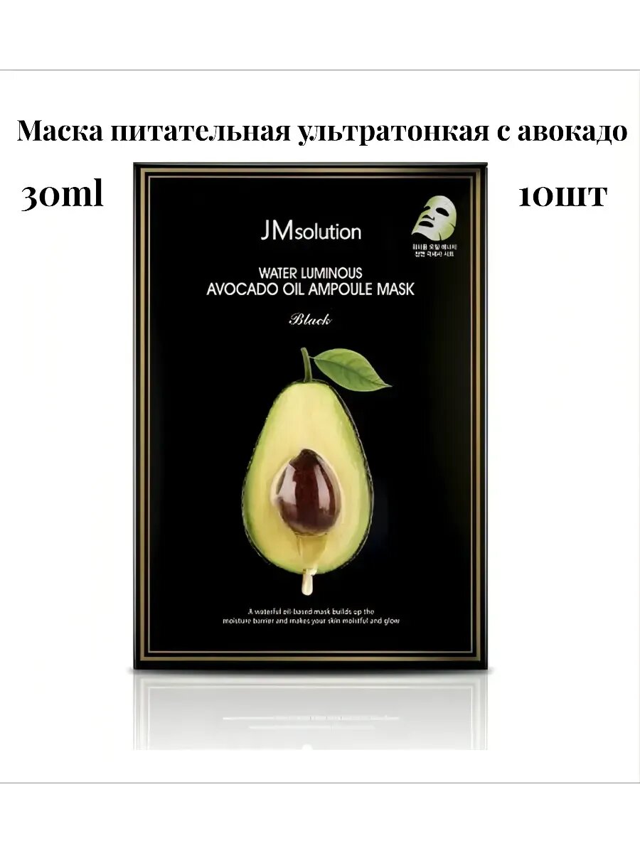 Маска питательная ультратонкая с авокадо JMSOLUTION Water Luminous Avocado Oil Ampoule Mask 30ml*10шт