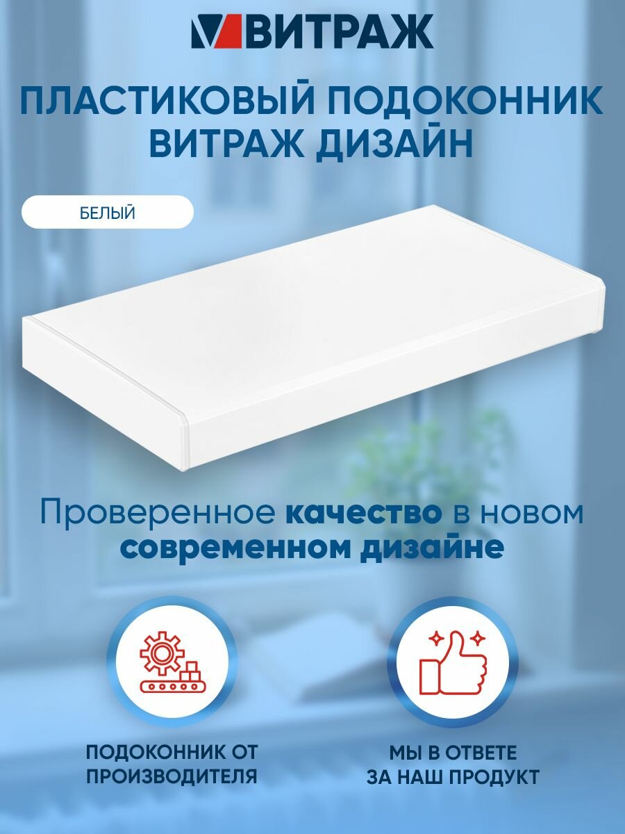 Подоконник пластиковый ПВХ Витраж дизайн белый матовый 1100 x 150 мм