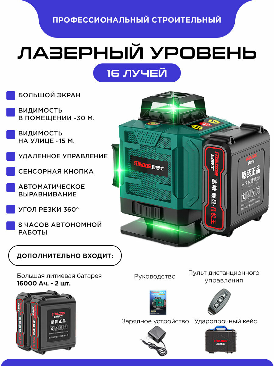 Лазерный уровень, нивелир Blu-ray 16-линейный 4D, 360 градусов зеленый луч + две батареи