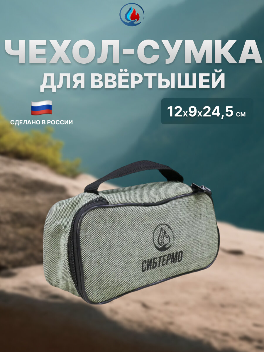 Чехол-сумка для ввёртышей