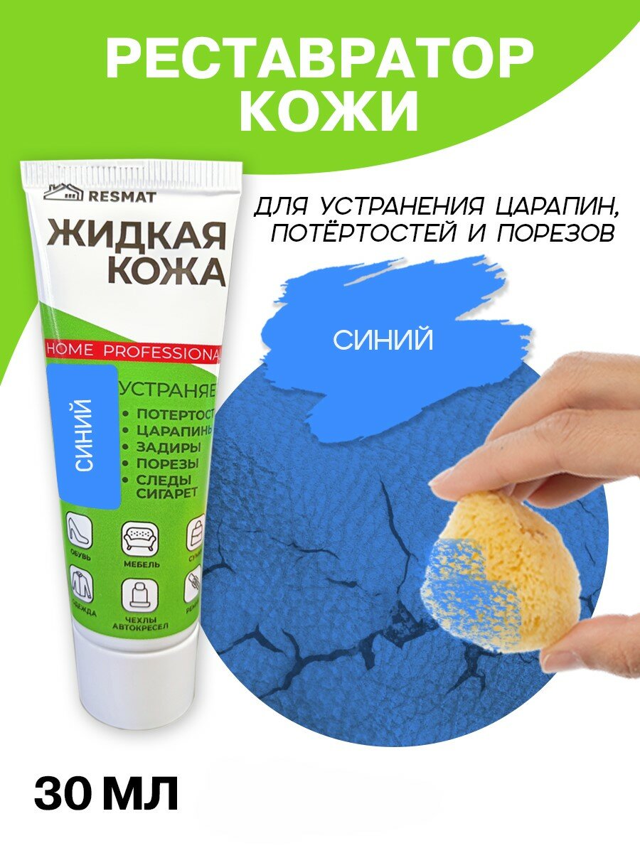 Жидкая кожа для мебели, одежды, восстановитель кожи Resmat 30 мл в тубе, Синяя