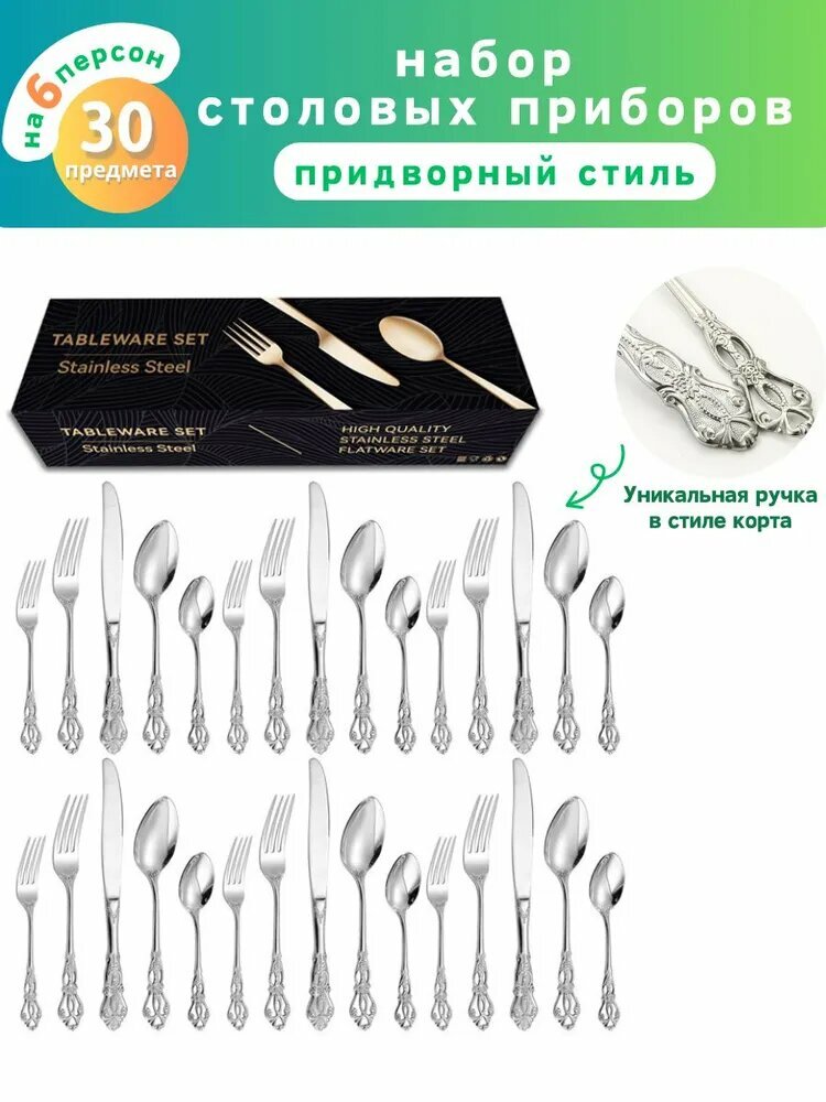 Набор столовых приборов 30 предм. серебристый