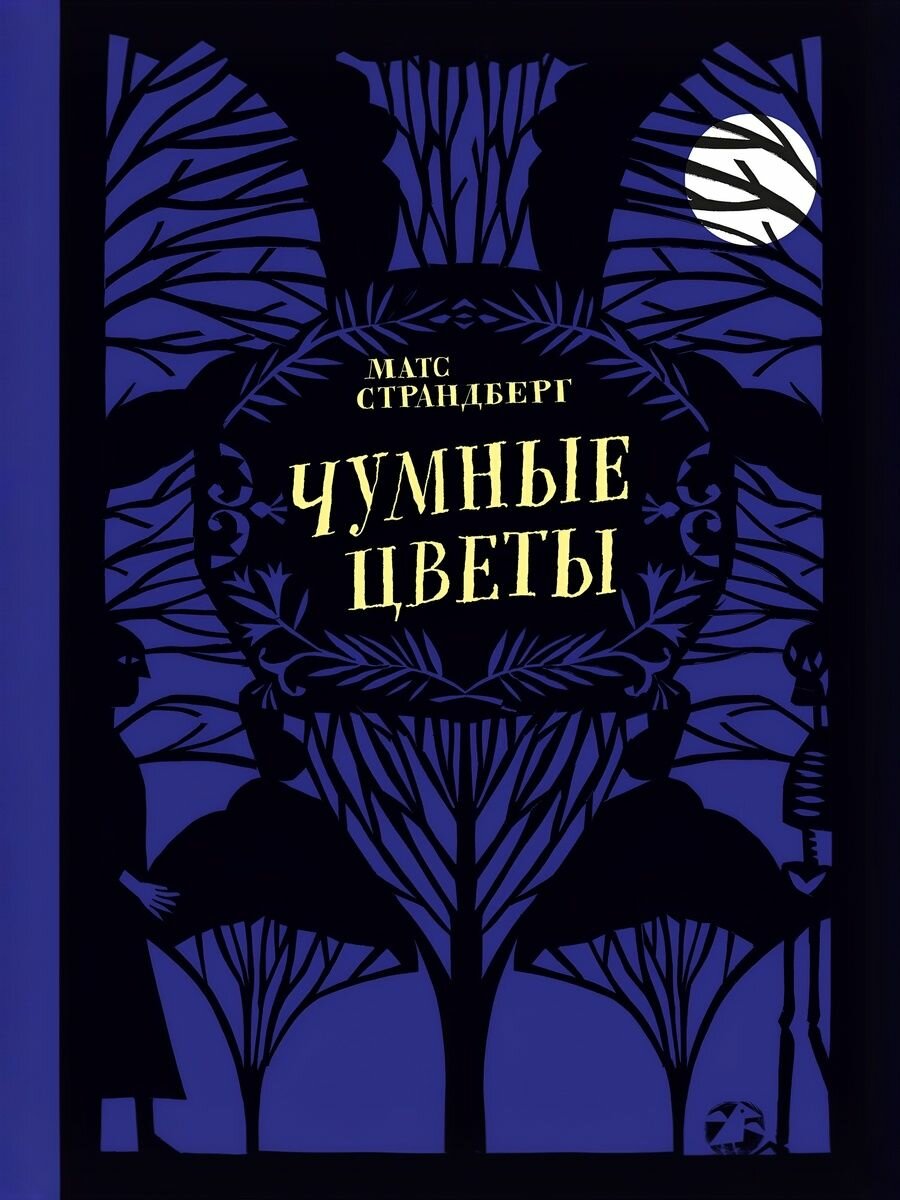 Чумные цветы, Страндберг М. Белая ворона