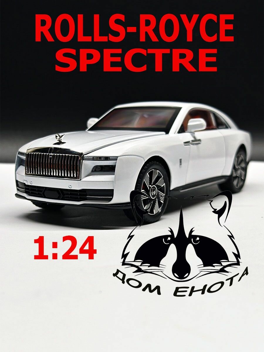 Машинка Rolls-Royce Spectre. Металлическая модель машина Роллс Ройс Спектр белый 21см. Инерционная игрушка 1:24