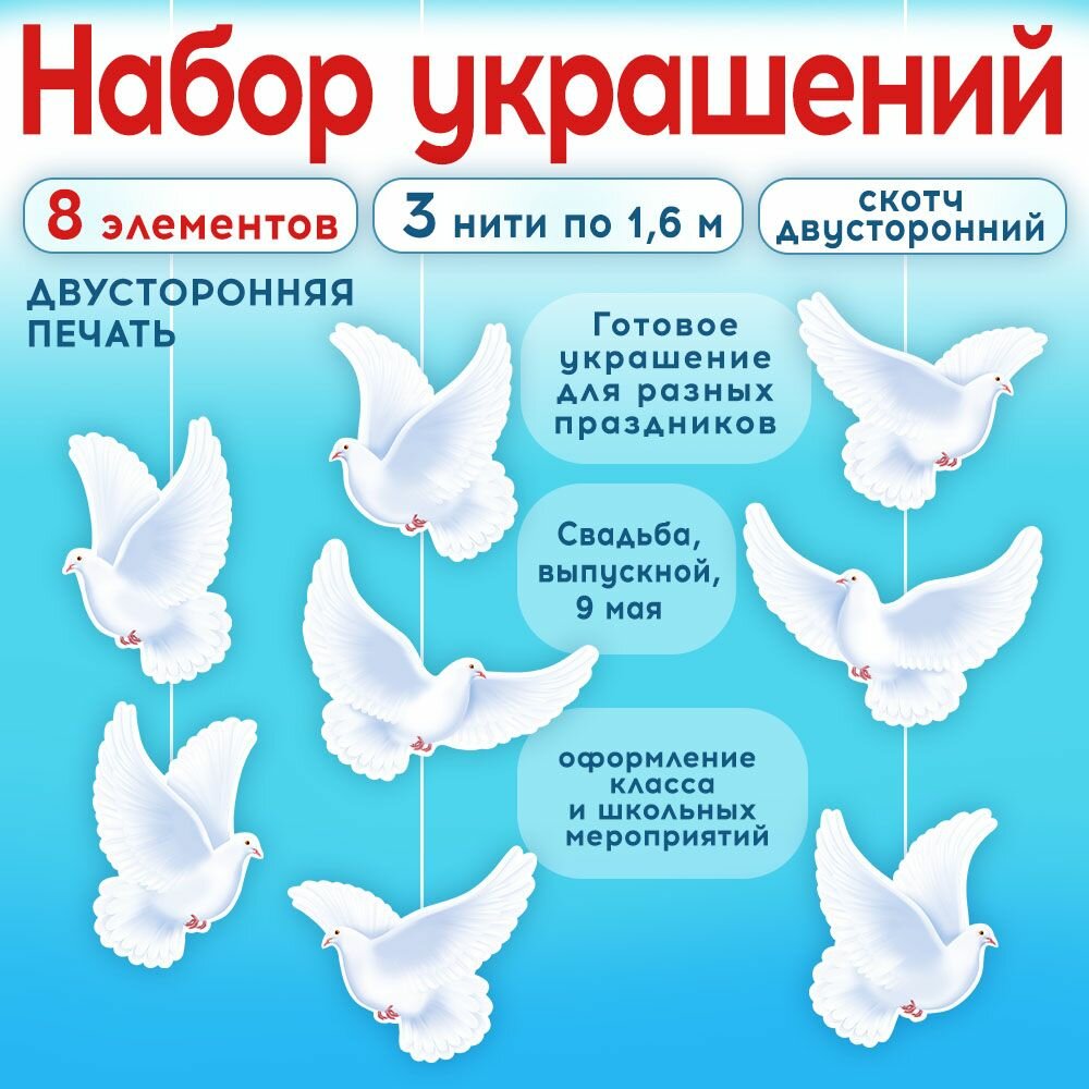 Набор вырубных двусторонних украшений "Голуби" для дома, школы, детского сада, 8 шт.