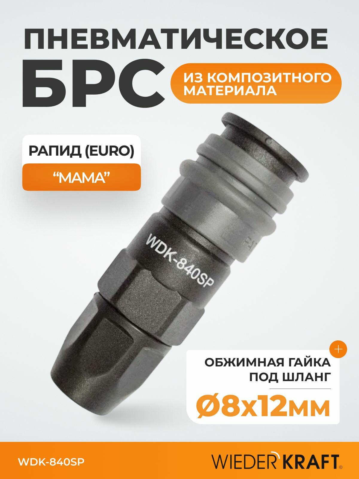 Композитное пневматическое быстроразъемное соединение с креплением шланга обжимной гайкой, диаметр шланга 8х12 мм WDK-840SP