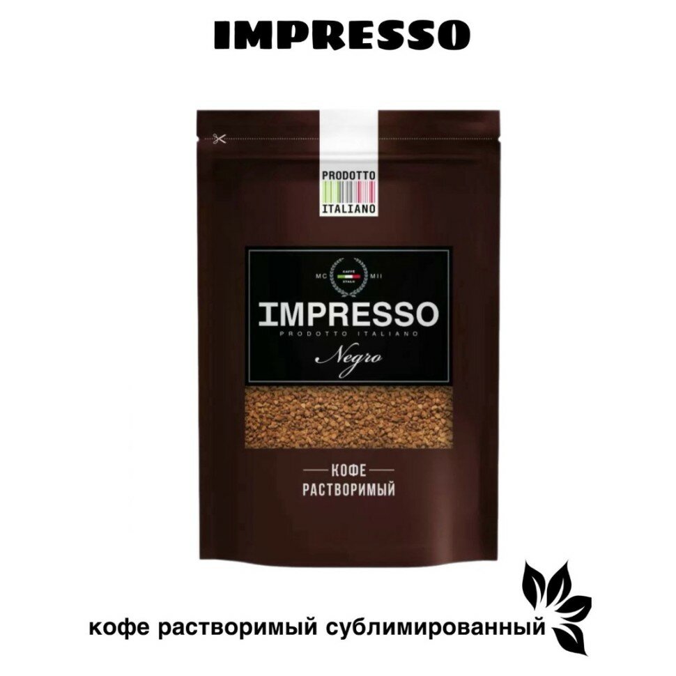 Кофе растворимый сублимированный Impresso Negro 100 грамм в пакете