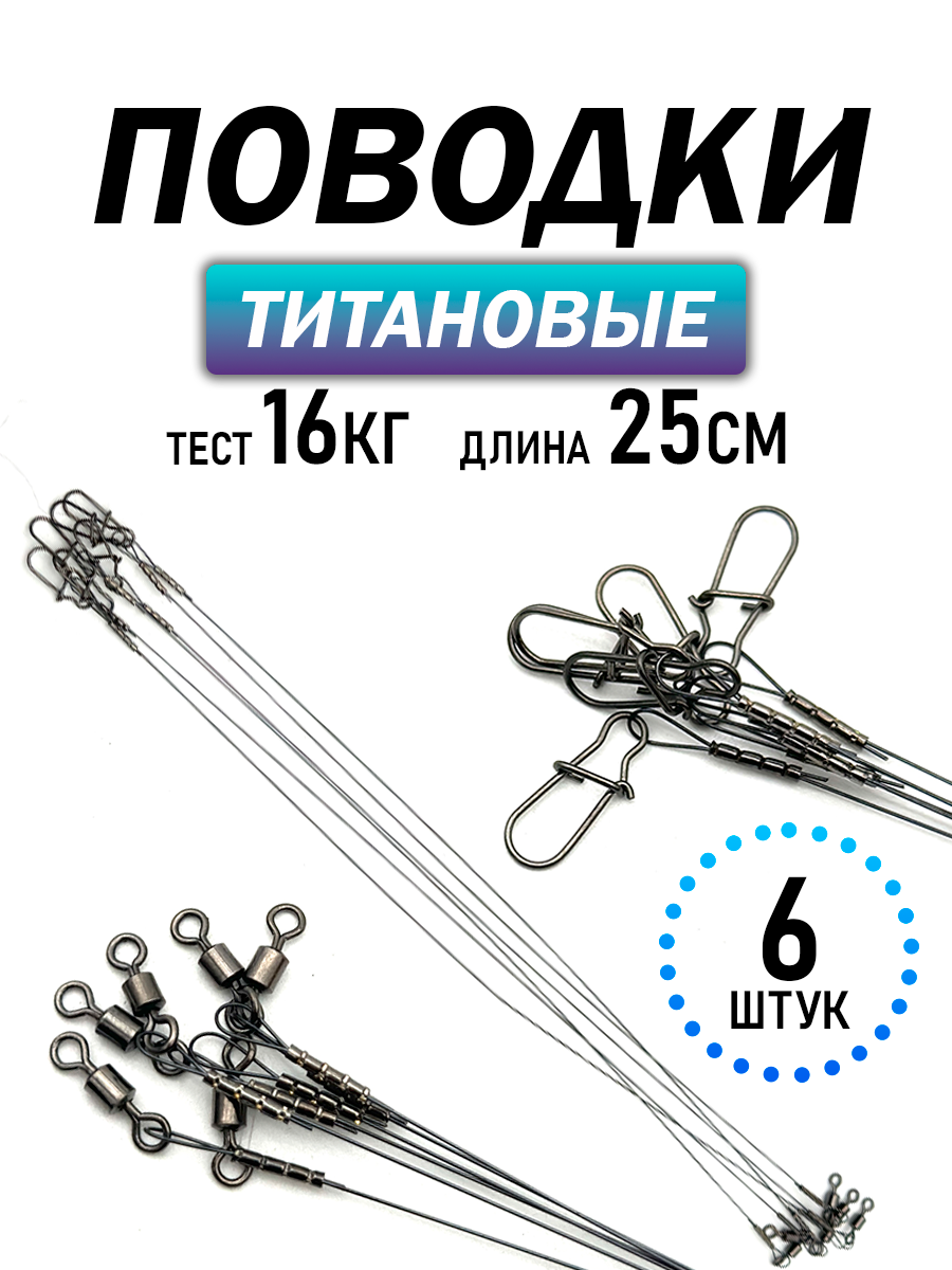 Поводки рыболовные титановые, набор 3 упаковки по 2 штуки, 25см