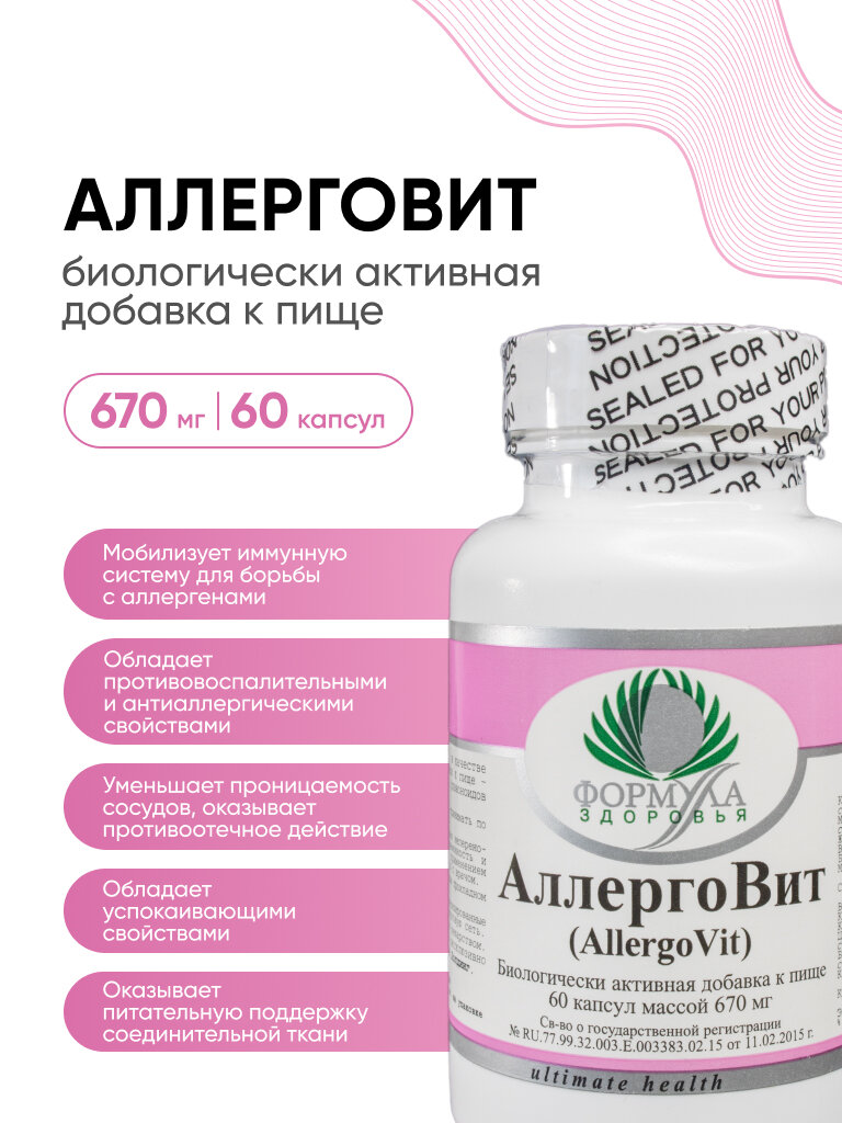 От аллергии ,"БАД "Аллерговит" ("Allergovit"), 60 капсул массой 670 мг