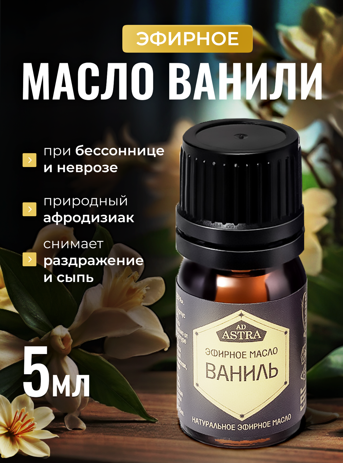 Эфирное масло Аспера "Ваниль", 5 мл